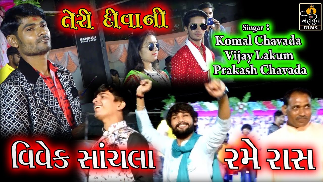 Teri Divani || Komal Chavada || Vijay Lakum || Prakash Chavada ...