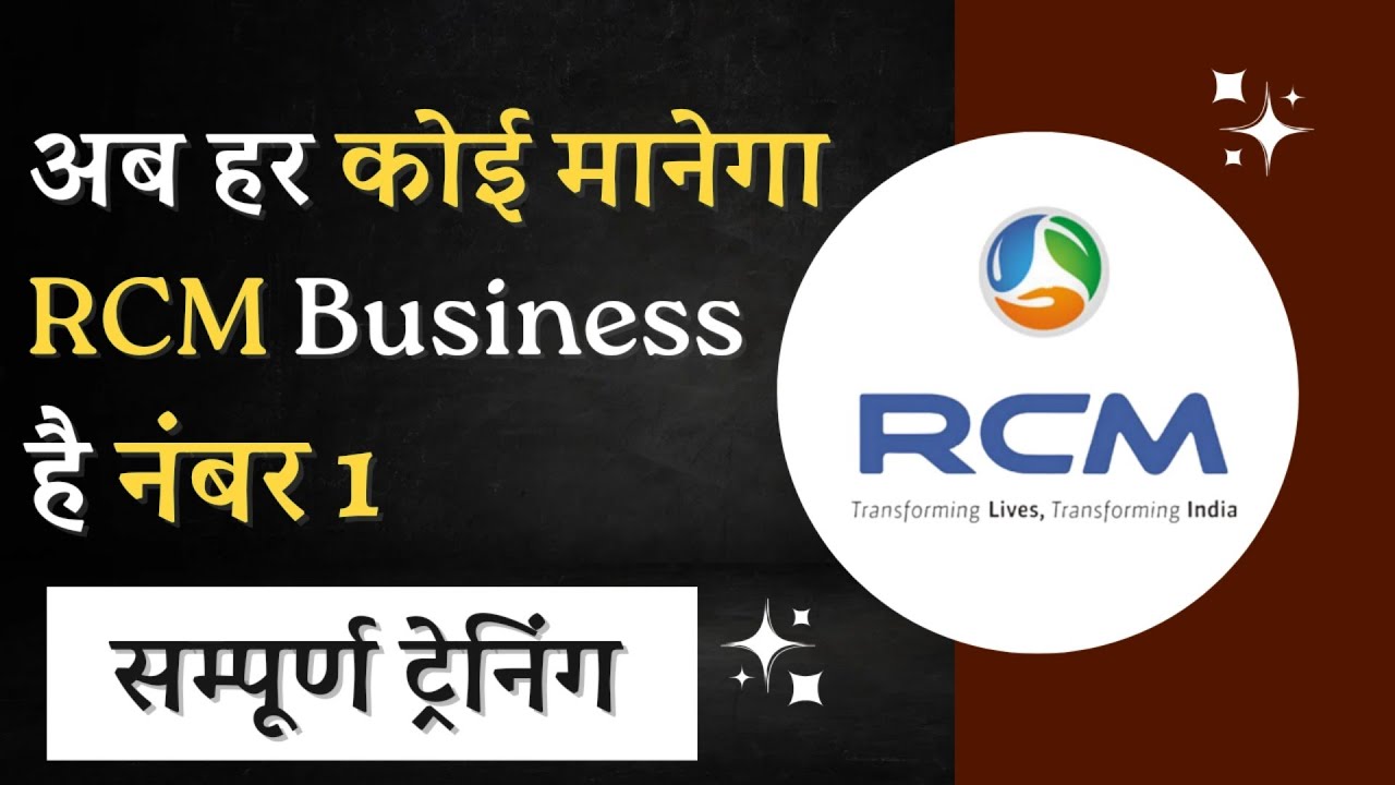 अब हर कोई मानेगा RCM है नंबर 1 / RCM Business Network Marketing ...