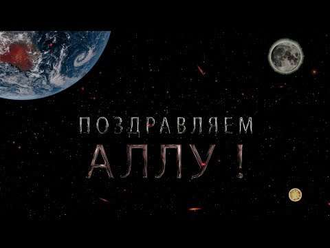 Поздравляем Аллу с днём рождения!  Поздравления по именам. арТзаЛ