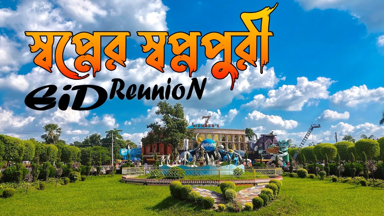 Swapnapuri Dinajpur Swapnapuri Tour || EiD ReunioN || স্বপ্নপুরী (পর্ব ...