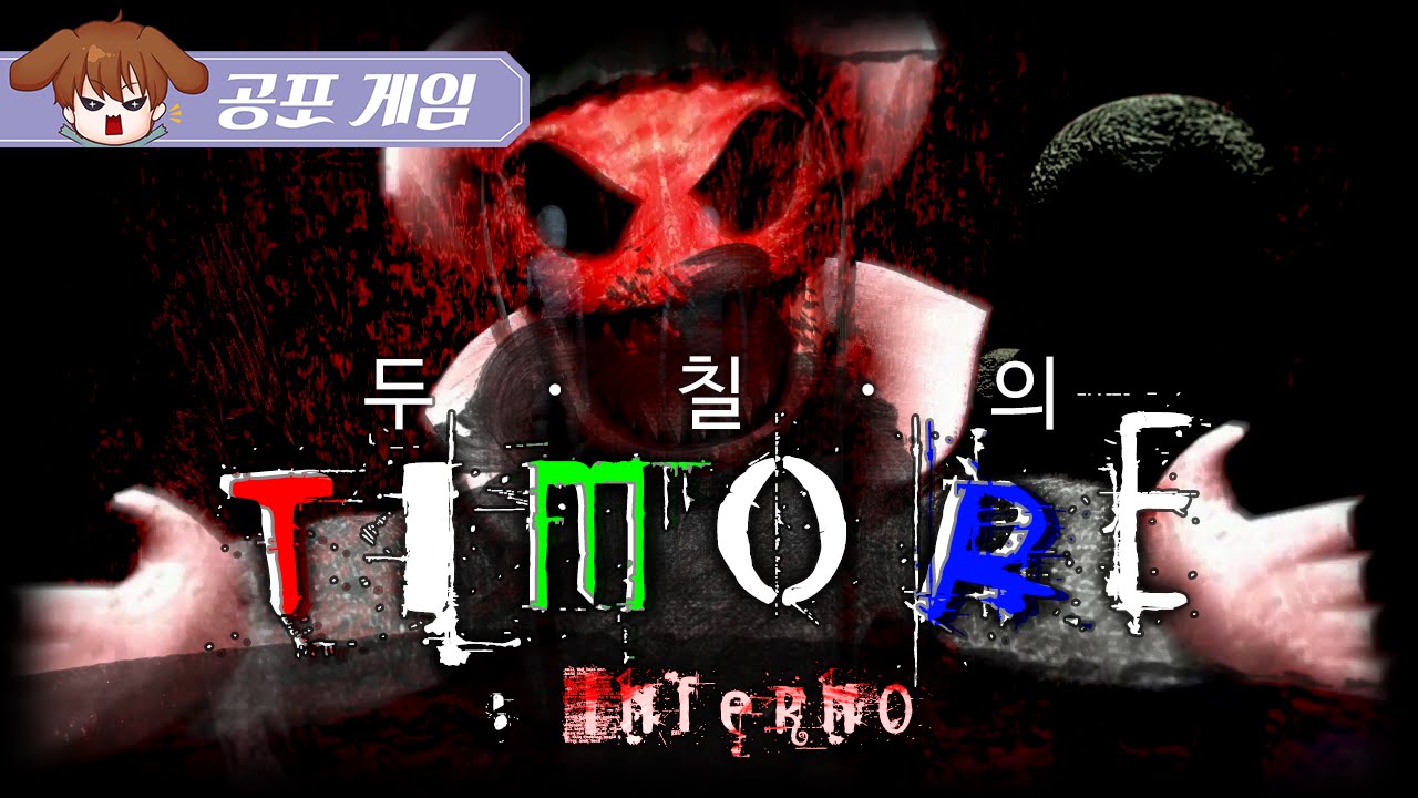 [두칠] 공포게임 티모어시리즈 - 티모어인페르노 (TIMORE INFERNO) - YouTube