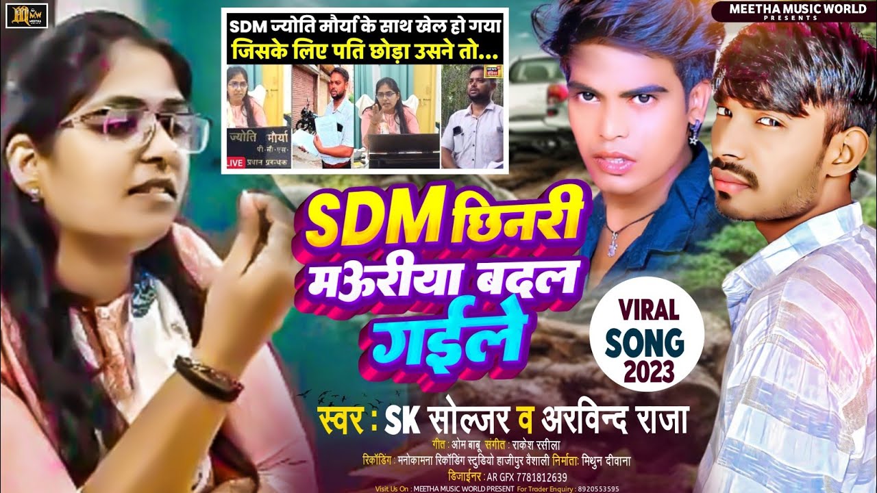 #viral SONG #sdm #jyoti_maurya #Alok_maurya _ SDM Chinari Maurya Badal Gaile #sk_soljar #arvind ...