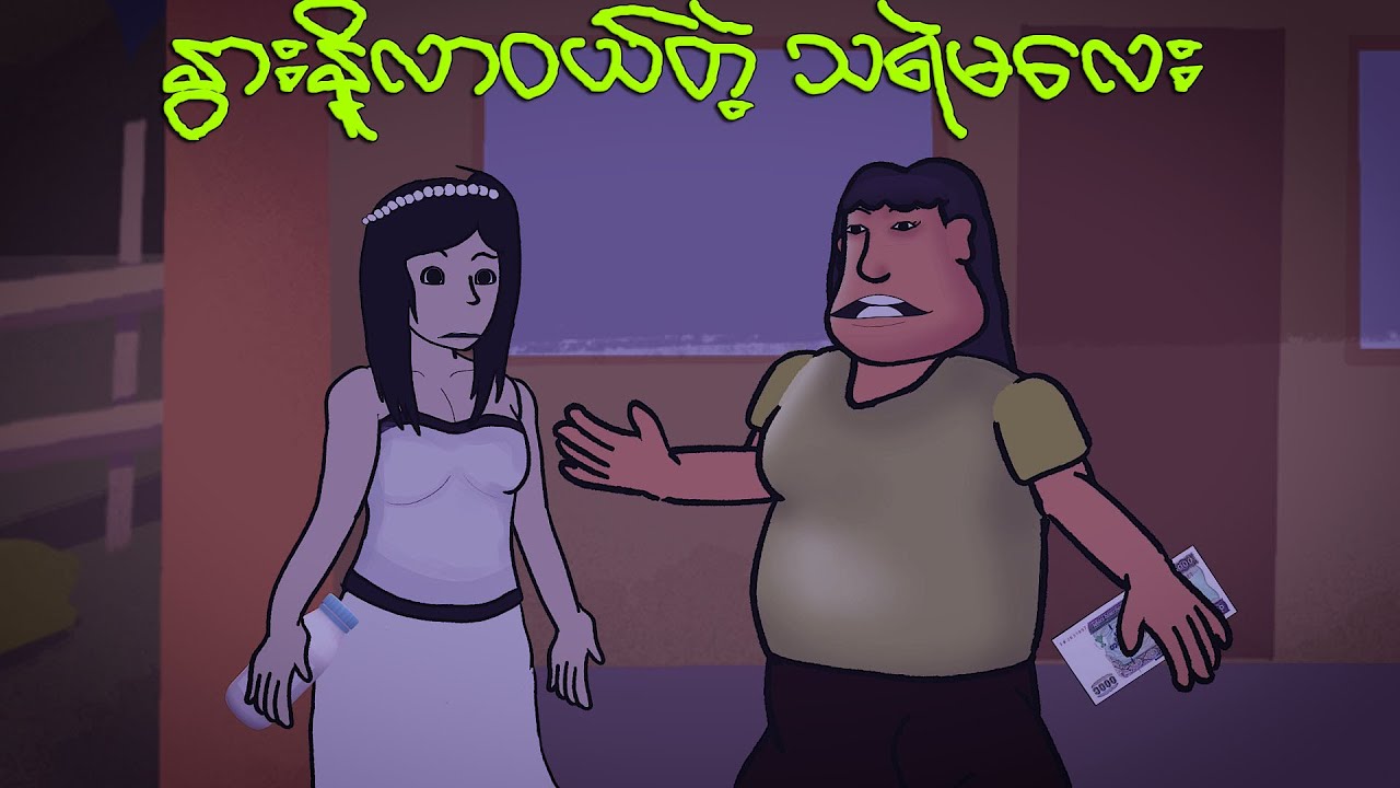 နွားနို့လာ၀ယ်တဲ့သရဲ | Myanmar cartoon story | ASA - YouTube