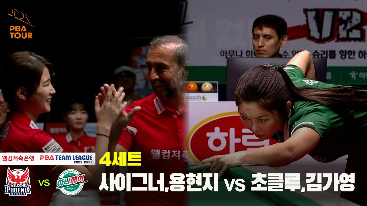 4세트 웰컴저축은행(사이그너,용현지) vs 하나카드(초클루,김가영)[웰컴저축은행 PBA 팀리그 25-26 1R] - YouTube
