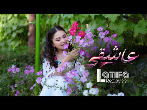 Latifa Rezaie - Asheghi | لطیفه رضایی - عاشقی (آهنگ عاشقانه هزارگی 2026)
