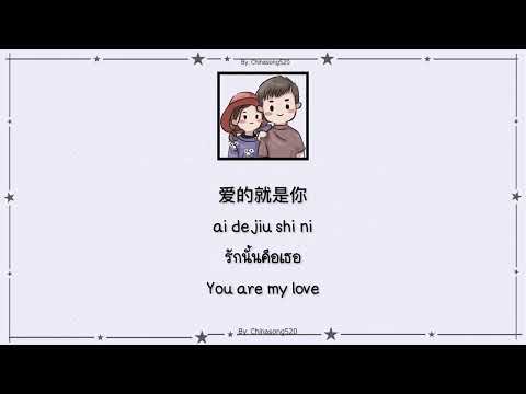 [แปลไทย/คำอ่านไทย/Engsub/pinyin] 爱的就是你-刘佳 (Ai De Jiu Shi Ni)(รักนั้นคือเธอ) (You are my love)