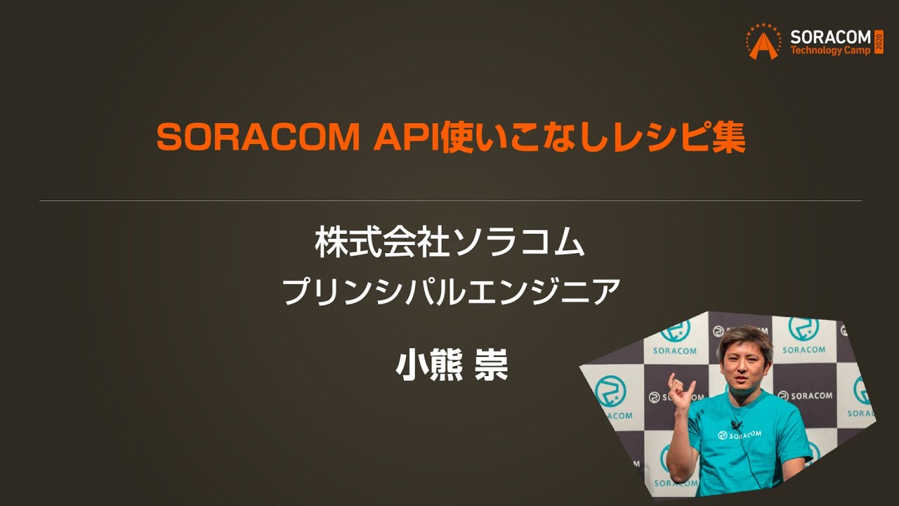 A2 SORACOM API使いこなしレシピ集 | SORACOM Technology Camp 2020 - YouTube