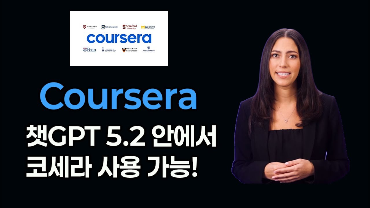 챗GPT 5.2안에서 Coursera 앱 사용하기! - YouTube
