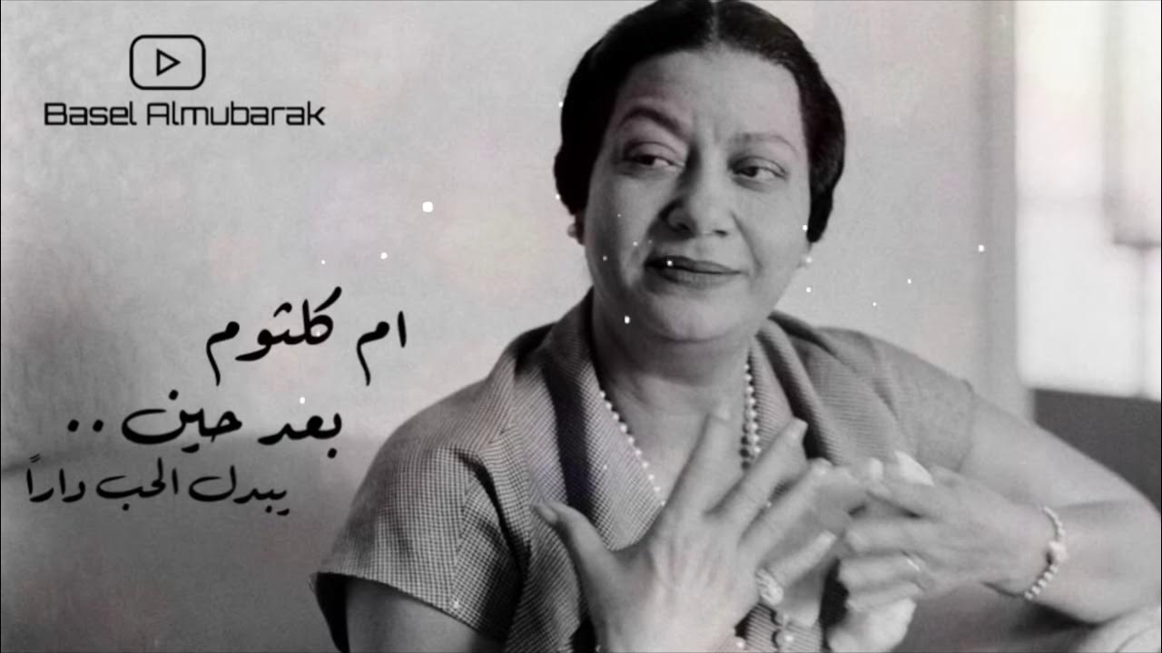 ام كلثوم بعد حين يبدل الحب داراً HQ YouTube - YouTube