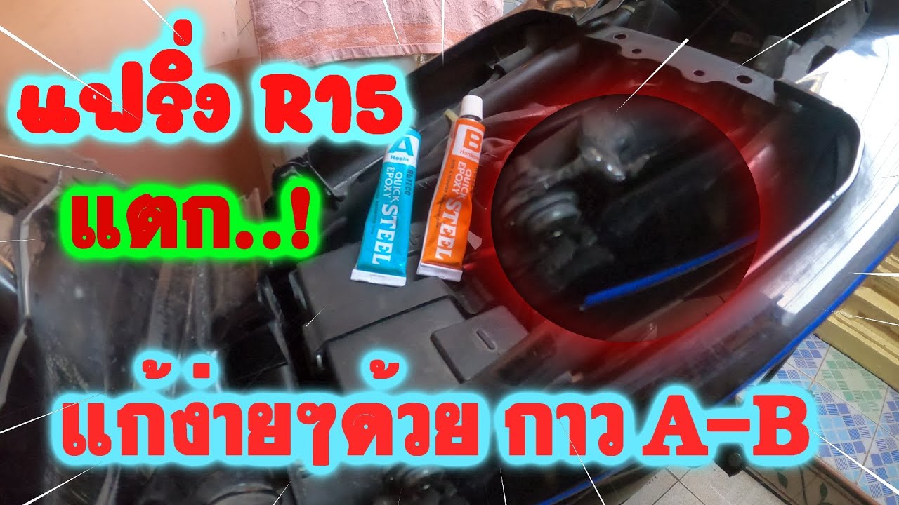 R15 แฟริ่งแตกไม่ต้องซื้อใหม่มีวิธีซ่อมง่ายๆด้วยกาว AB ALTECO อีพ๊อกซี่ ...