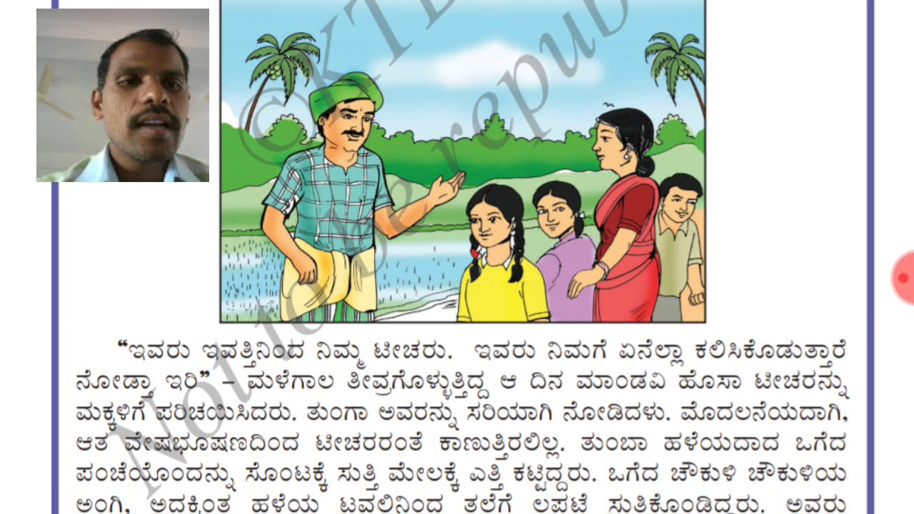7th std Kannada Lesson 2 'ಸೀನ ಸೆಟ್ಟರು ನಮ್ಮ ಟೀಚರು' ( Explaintion ) - YouTube