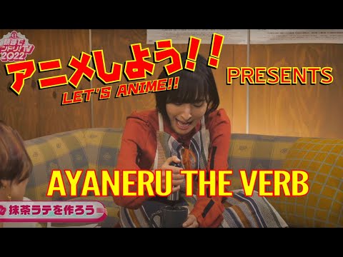 ANIME SHIYOU!! PRESENTS: AYANERU THE VERB - YouTube