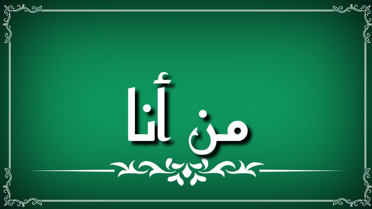 lirik sholawat Man Ana من انا suaranya merdu pake banget - YouTube