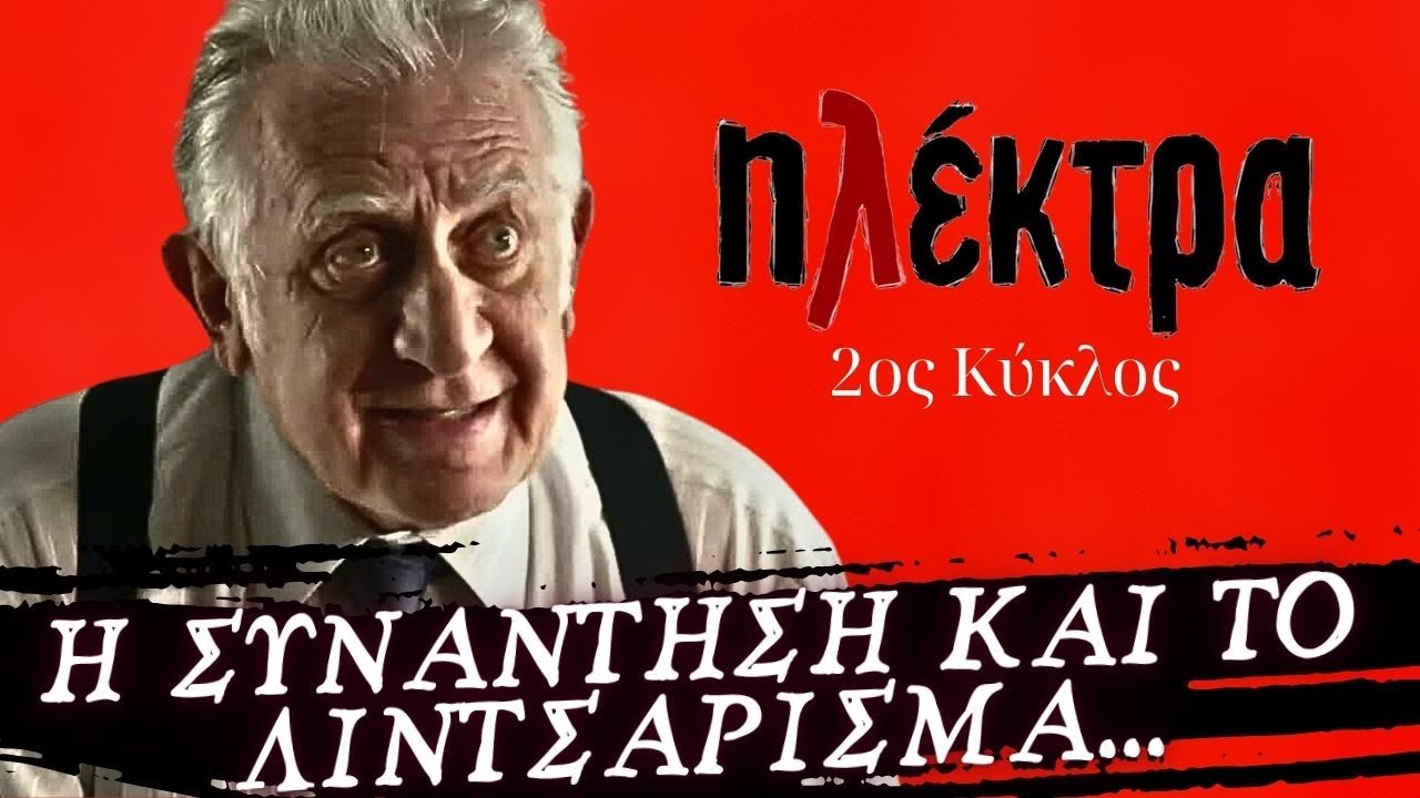Ηλέκτρα - Η ΣΥΓΚΙΝΗΤΙΚΗ ΣΥΝΑΝΤΗΣΗ ΚΑΙ ΤΟ ΛΙΝΤΣΑΡΙΣΜΑ - YouTube
