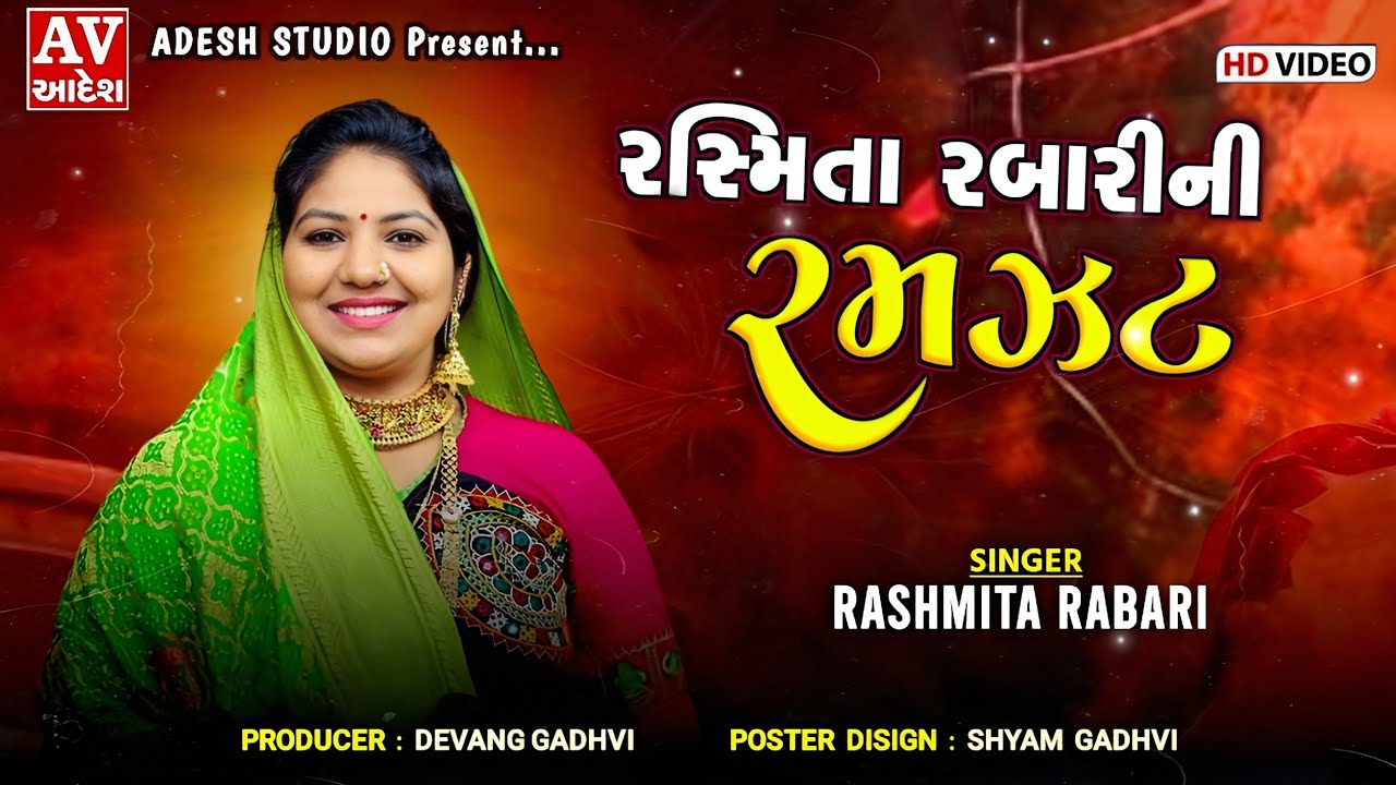 rasmita rabari ! રસમિતા રબારી | રશ્મિતા રબારી દાંડીયા રાસ | adesh ...