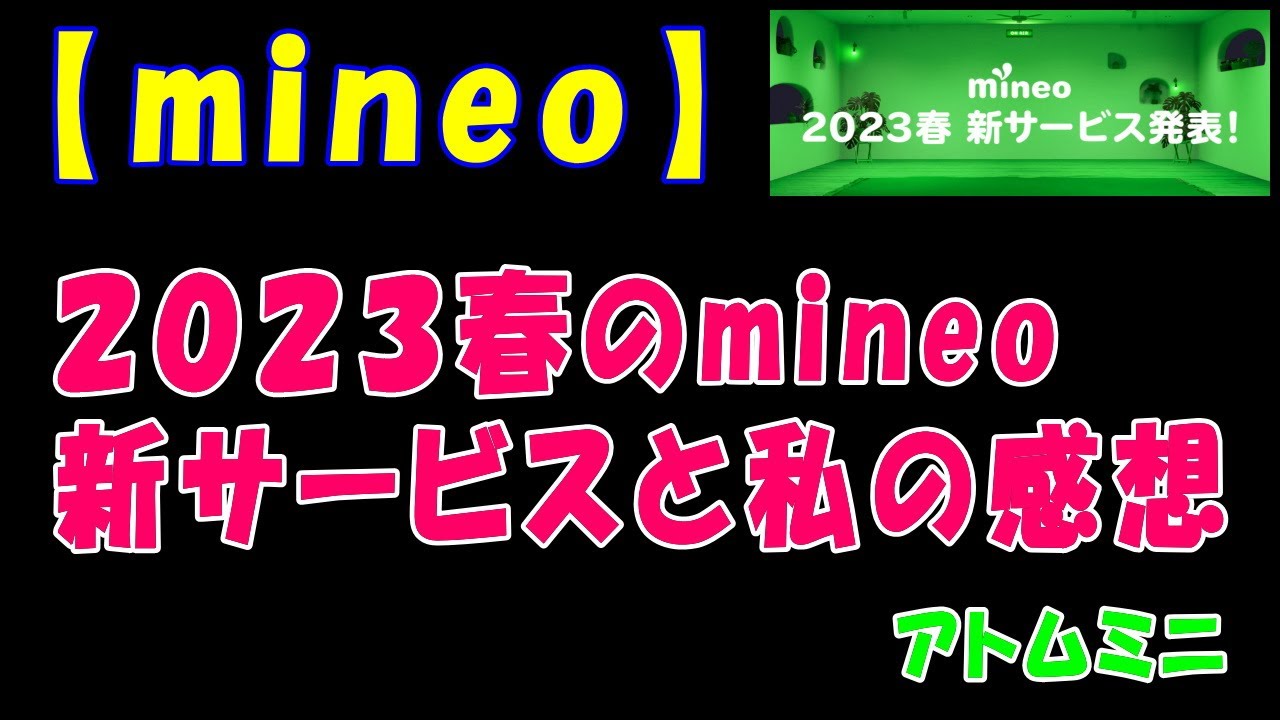 【mineo】2023春のmineo新サービスと私の感想【アトムミニ】 - YouTube