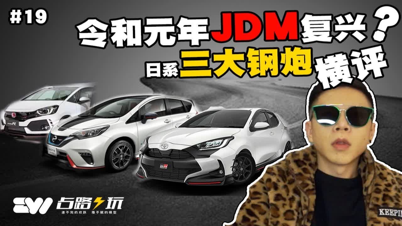 JDM的复兴？[令和元年]新日系三大小钢炮诞生？？ - YouTube