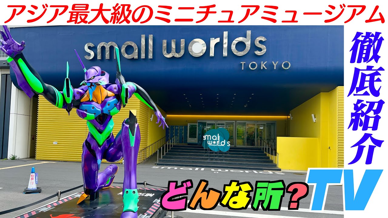 【徹底紹介】スモールワールズってどんな所？【アジア最大級のミニチュアミュージアム・エヴァンゲリオン】東京都江東区有明 SMALL WORLDS ...