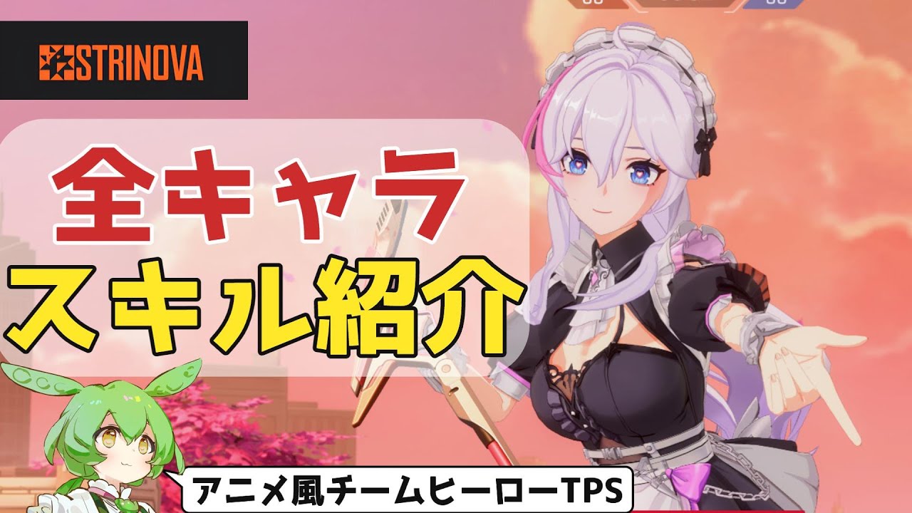 【Steam おすすめTPS】STRINOVA 全キャラスキル紹介＆プレイ動画【このマップどこかで見たことある】 #4k60fps - YouTube