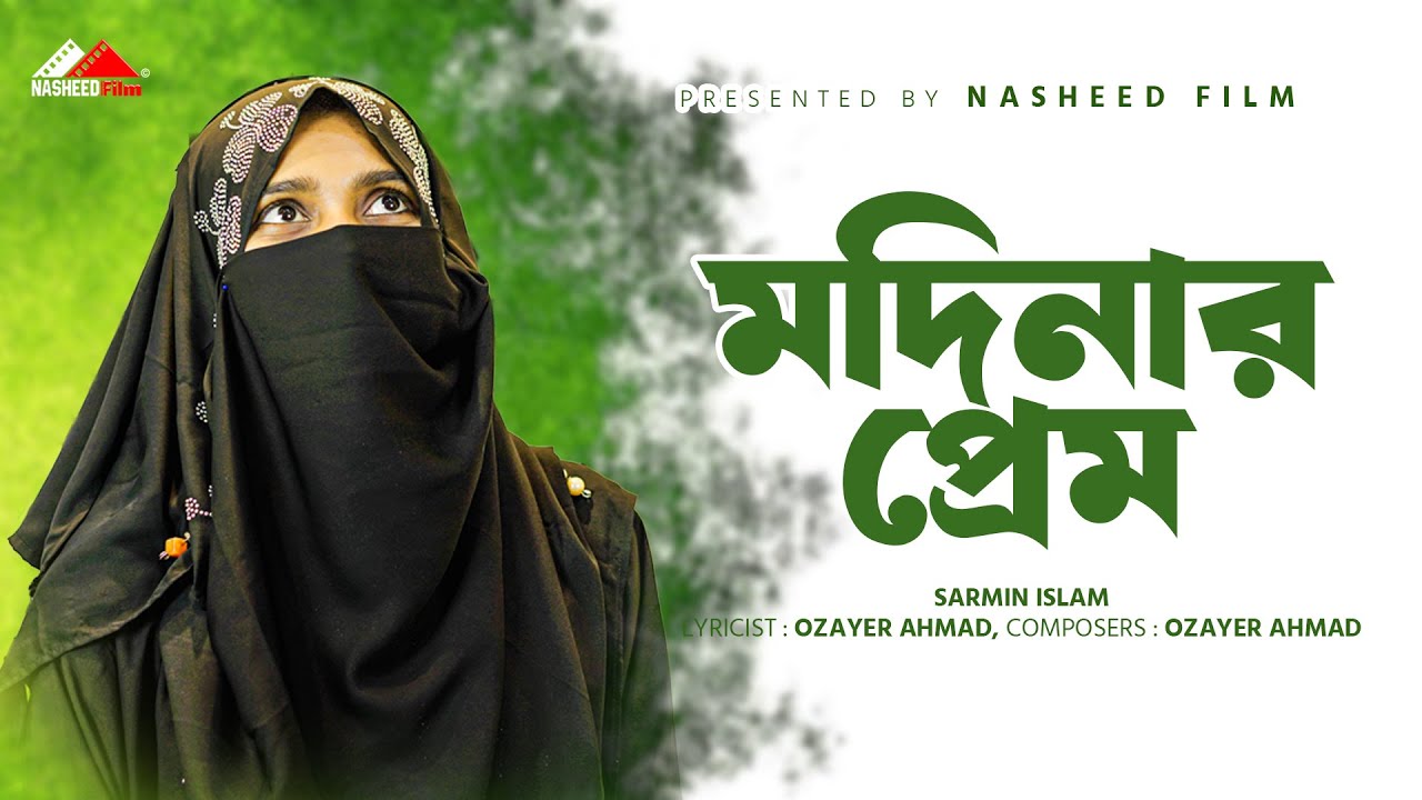 Madinar Prem | মদিনার প্রেম | নতুন ইসলামিক গজল | Sarmin Islam - YouTube