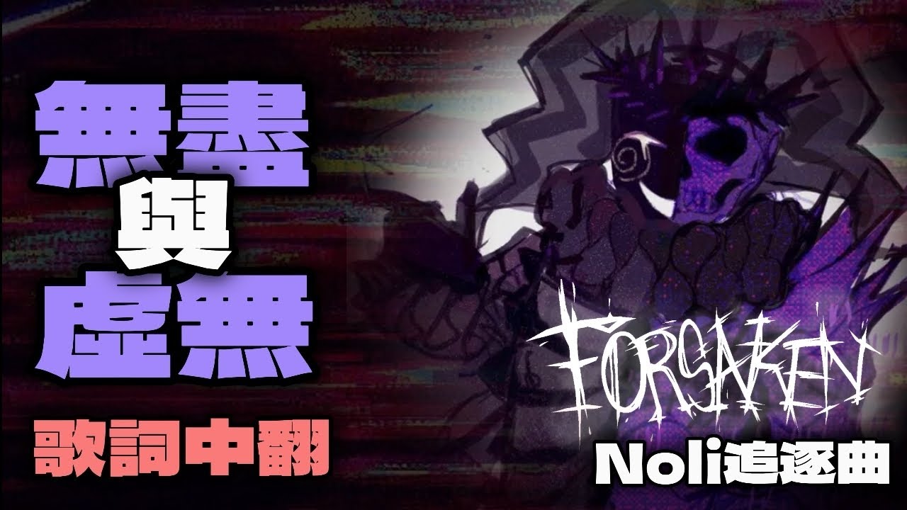 【Forsaken】無盡與虛無 Null_and_Void | 歌詞中翻 - YouTube