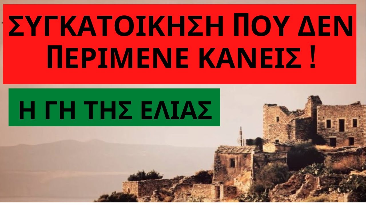 Η ΓΗ ΤΗΣ ΕΛΙΑΣ🌿 ΣΥΓΚΑΤΟΙΚΗΣΗ ΠΟΥ ΔΕΝ ΠΕΡΙΜΕΝΕ ΚΑΝΕΙΣ ΣΤΗΝ ΣΕΙΡΑ ! - YouTube