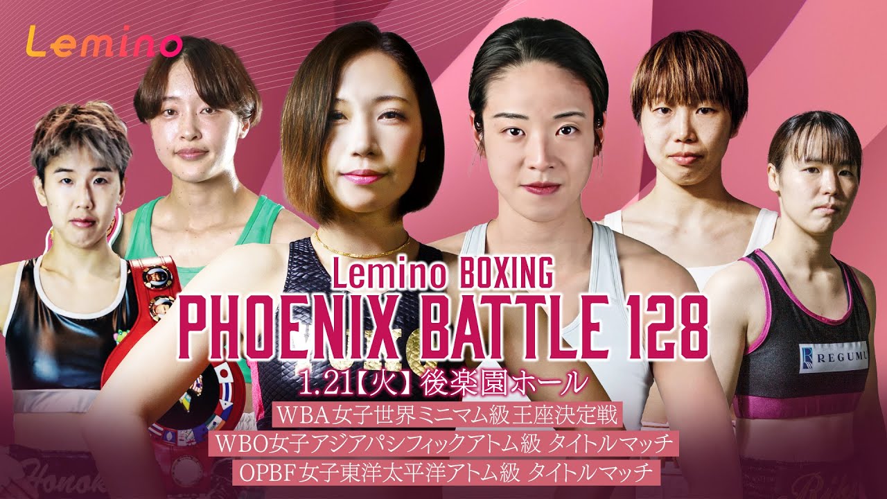 【Lemino BOXING PHOENIX BATTLE 128 選手紹介】 - YouTube