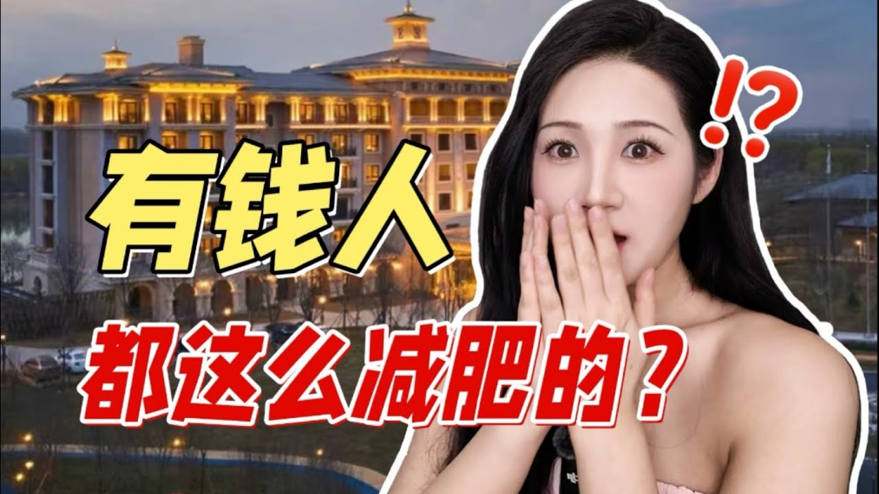 我试过了！1w5一周，原来富人连减肥都这么快乐 - YouTube