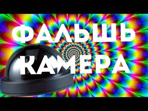 Фальш камера муляж - YouTube