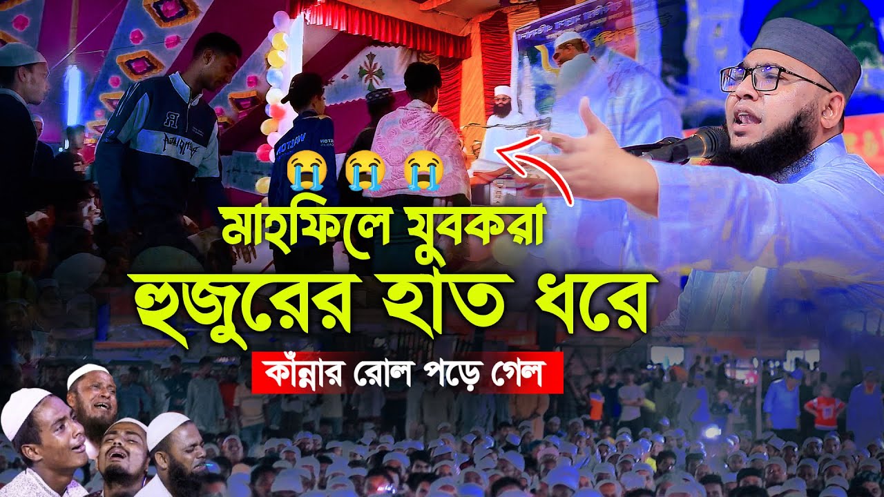 যুবকরা হুজুরের হাত ধরে কান্না রোল পড়ে গেল ! মুফতী শরীফুল হক আব্বাসী, Mufti Sariful Haque Abbasi ...
