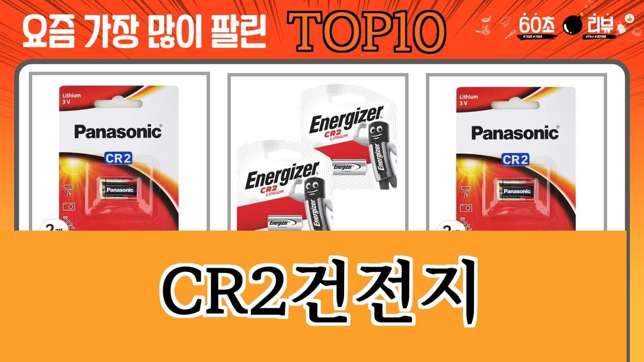 가장 많이 팔린 CR2건전지 추천 Top10! - YouTube