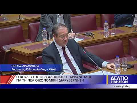 Ο ΒΟΥΛΕΥΤΗΣ ΘΕΣΣΑΛΟΝΙΚΗΣ Γ. ΑΡΒΑΝΙΤΙΔΗΣ ΓΙΑ ΤΗ ΝΕΑ ΟΙΚΟΝΟΜΙΚΗ ...