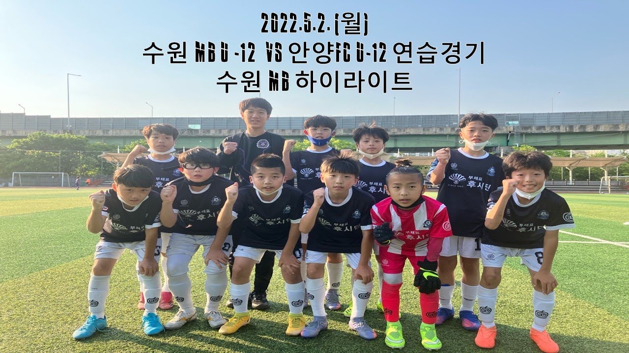 220502 연습경기 수원MB U12 VS 안양FC U12 하이라이트 - YouTube