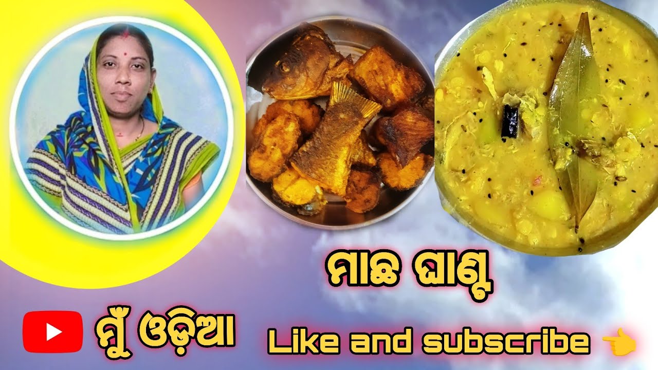 How to make machha ghanta recipi ‼️ ଏମିତି ଥରେ ବାନାନ୍ତୁ ମାଛ ଘାଣ୍ଟ ‼️#mu ...