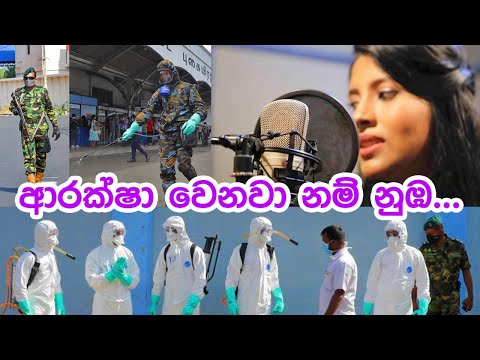 ආරක්ෂකයා නුඹයි! You are the Protector | Mihisha Perera | Covid Song #pandemic #heroes #bravesoldiers