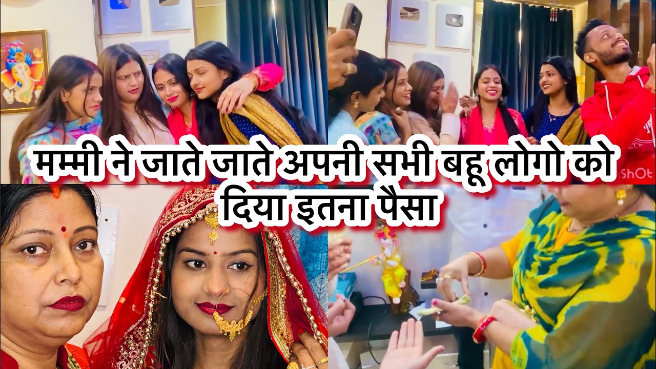 Ye To Hona Hee Tha Apni Sabhi बहू लोगो को दिया इतना सारा पैसा ♥️♥️