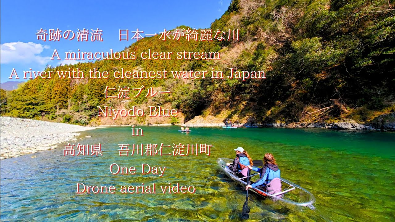 奇跡の清流 日本一水が綺麗な川 A miraculous clear stream A river with the cleanest ...