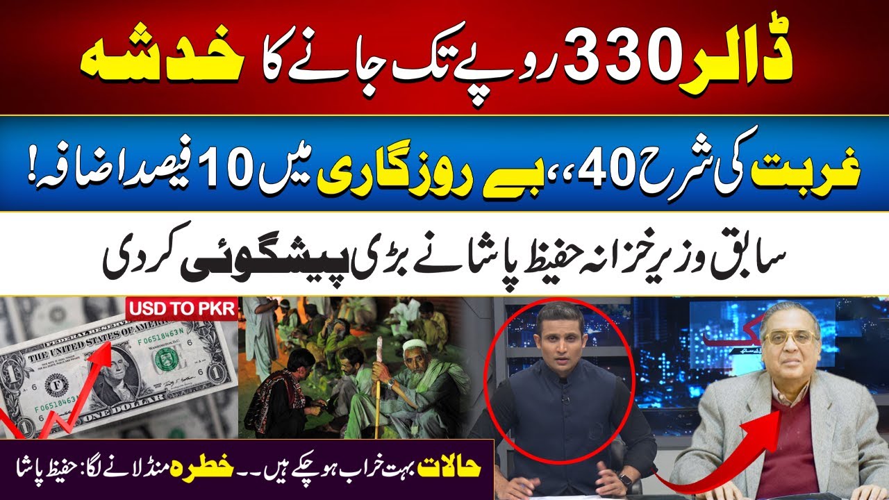 Dollar Price Will Increase By 330 Rupees | Former Finance Minister Made Shocking Prediction ...
