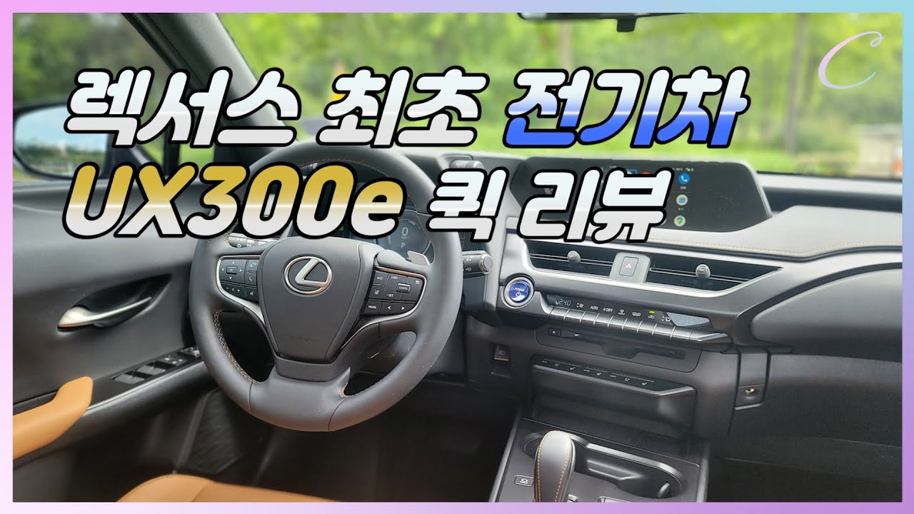 렉서스 최초 전기차 UX300e는 어떨까? 5분 솔직리뷰/ 시승후기/ LEXUS UX300e - YouTube