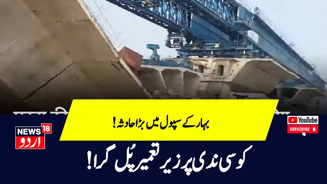 Supaul Bridge Girder Collapsed Kosi River पर निर्माणाधीन पुल का गार्डर ...