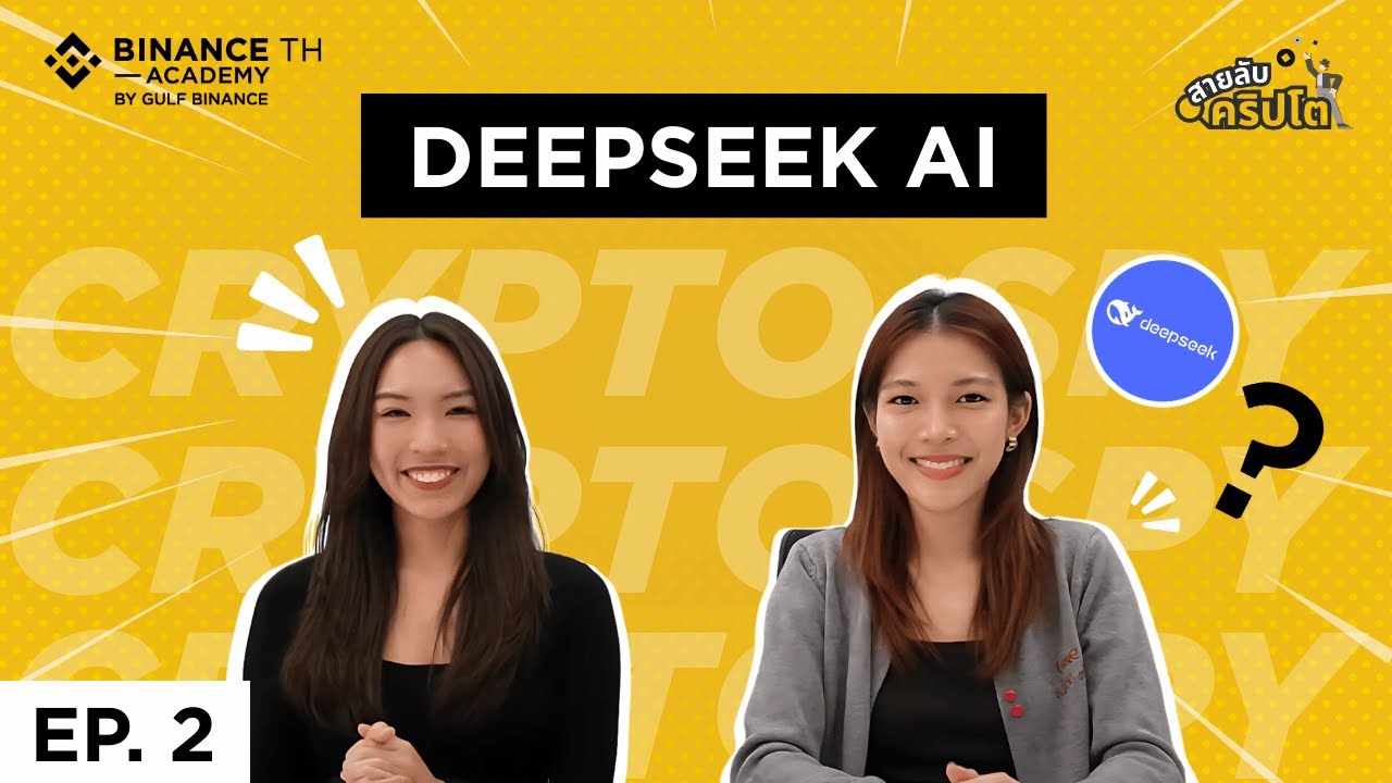 🕵🏻 สายลับคริปโต Ep.2: Deepseek AIDeepseek คืออะไร? และทำไมถึงน่าสนใจ ...