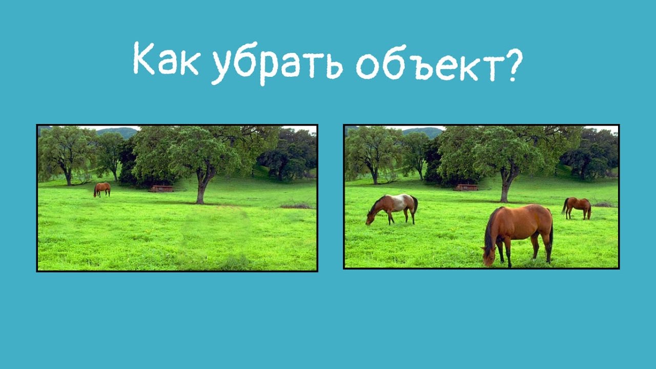 Как убрать лишний объект в фотошопе Уроки фотошоп убираем уменьшаем
