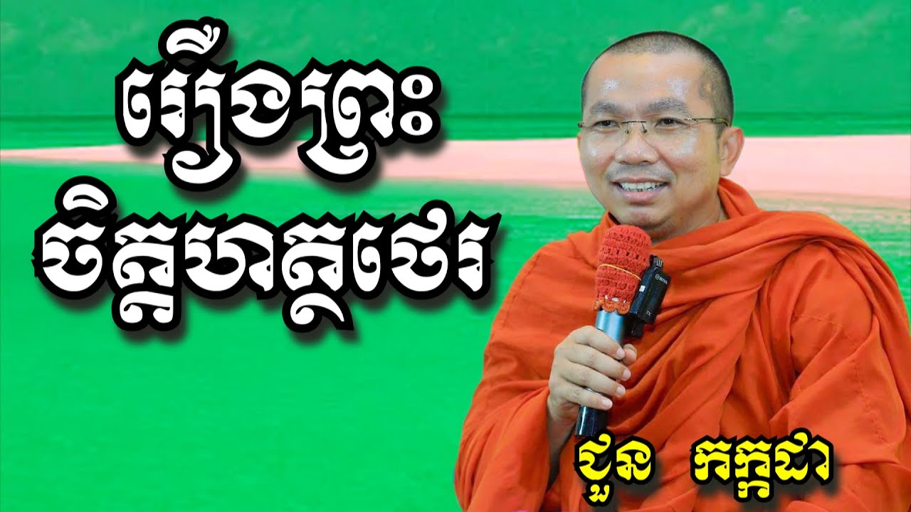 រឿងព្រះចិត្តហត្ថថេរ - ជួន កក្កដា | Dharma talk by Choun Kakada - YouTube
