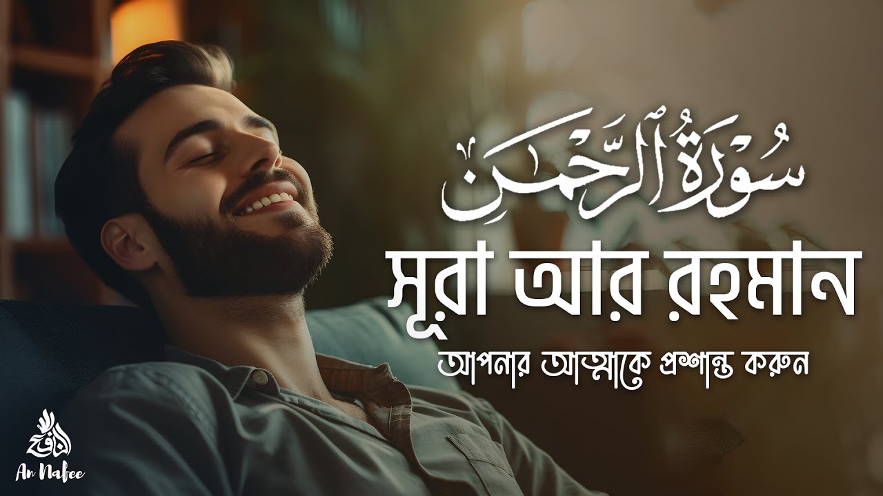 The Most Beautiful Recitation of Surah Ar Rahman (سورة الرحمن) in the ...