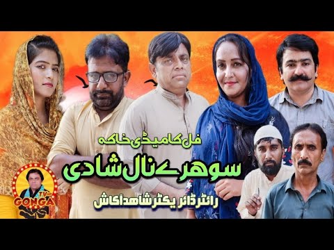 Shoray Nal Shadi l Shahid Akash I gonga Tv l New saraki Drama 2023 ...