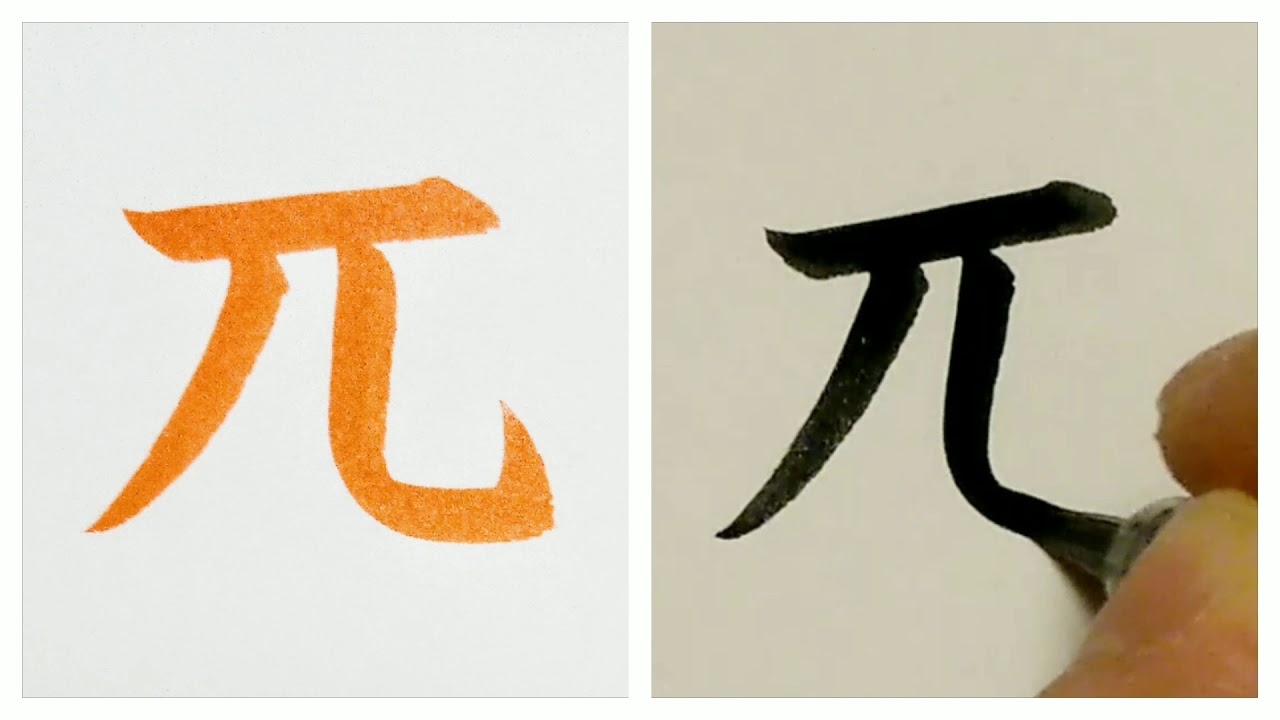 兀(こつ - untiringly)の書き方 - YouTube