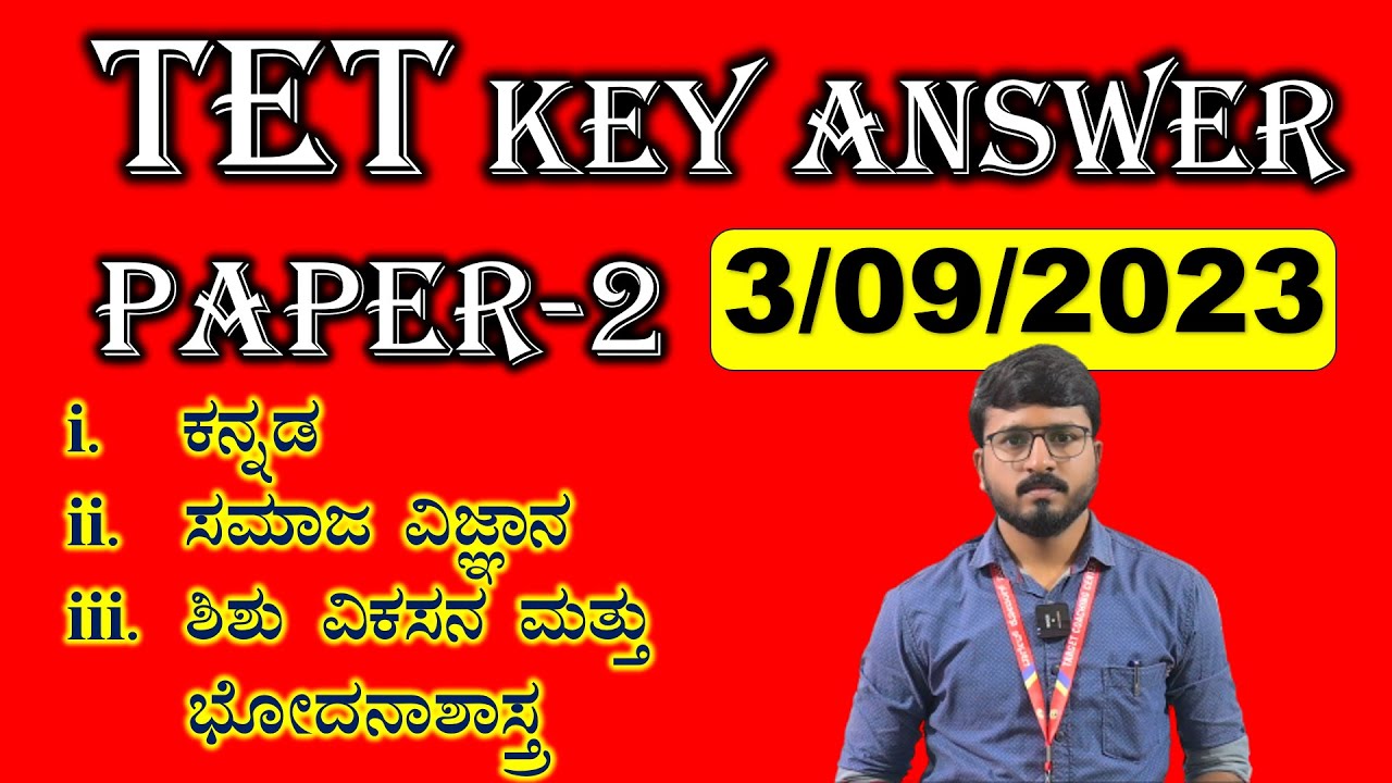 TET key answer paper-2|3/09/2023| ಕನ್ನಡ, ಸಮಾಜ ವಿಜ್ಞಾನ &ಶಿಶು ವಿಕಸನ ಮತ್ತು ...