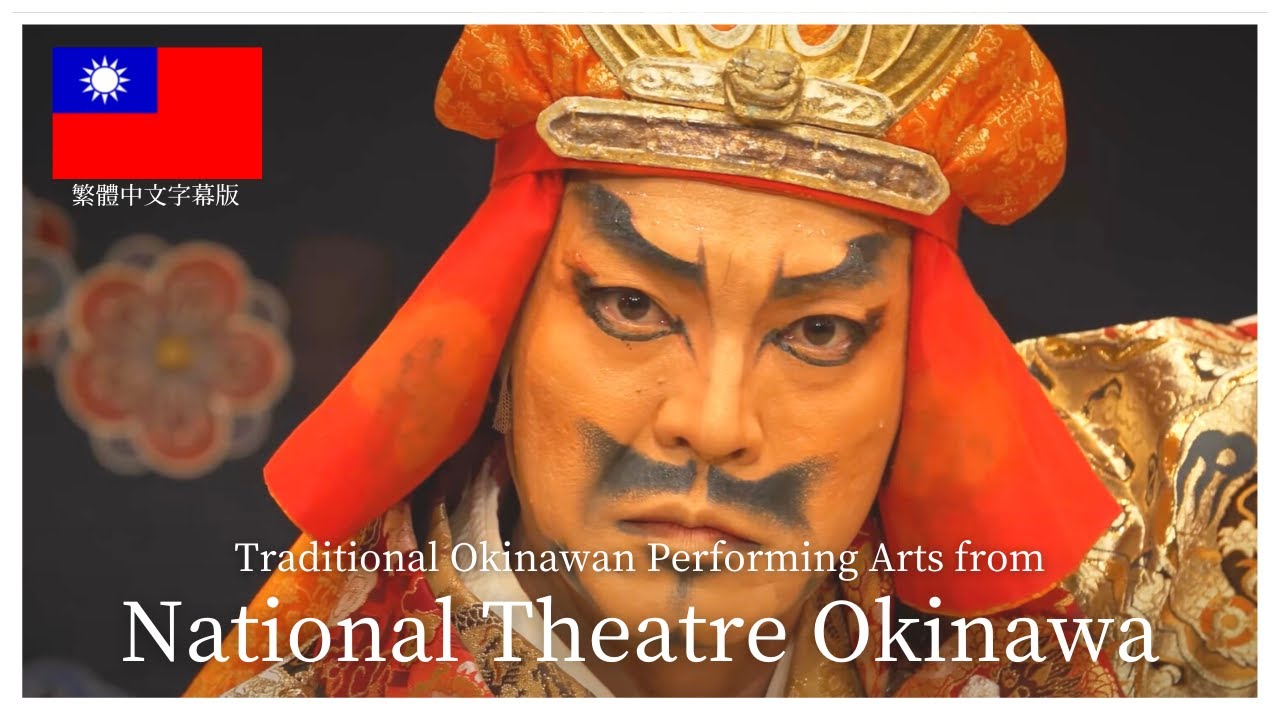 【繁體中文字幕版】Traditional Okinawan Performing Arts from National Theatre ...