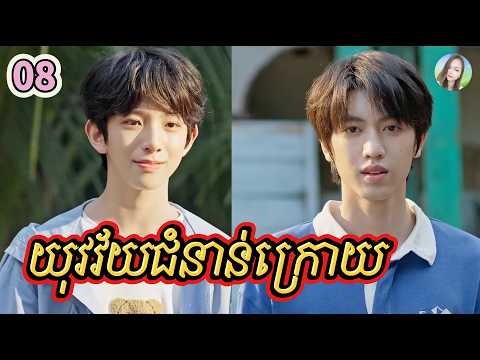 សម្រាយរឿង : យុវវ័យជំនាន់ក្រោយ [ភាគទី08] រដូវកាលទី2