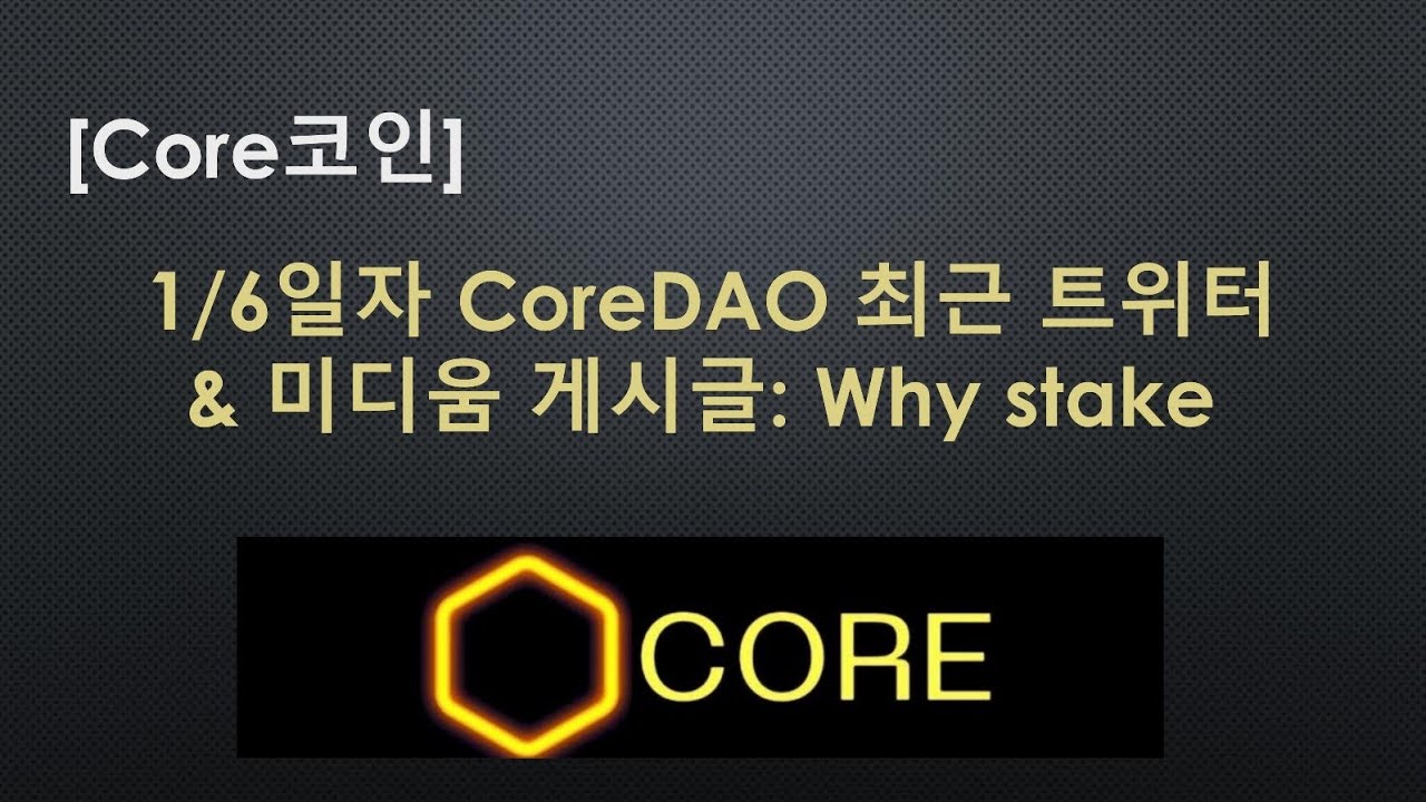 [Core코인] 1/6일자 CoreDAO 최근 트위터 & 미디움 게시글: Why stake - YouTube